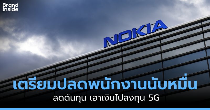 Nokia มีแผนจะปลดพนักงานคนนับหมื่นตำแหน่ง
