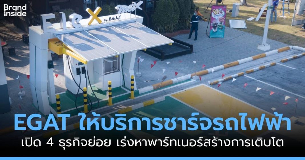 EGAT บุกตลาด สถานีชาร์จรถยนต์ไฟฟ้า | Brand Inside