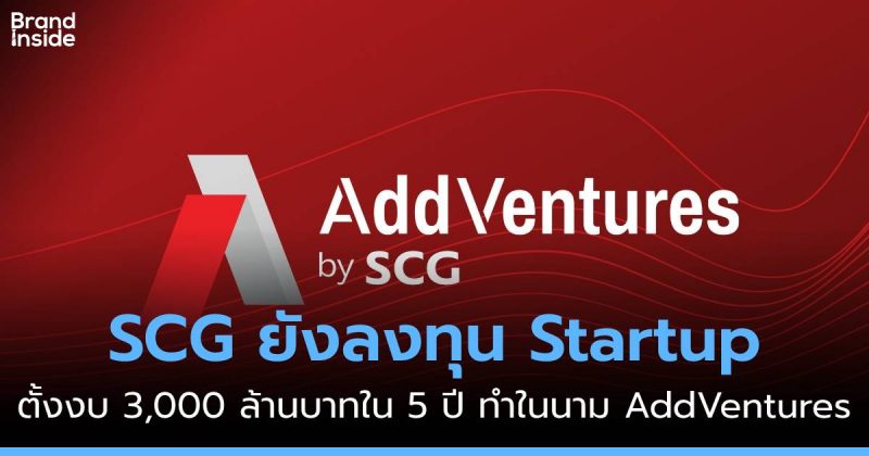 SCG ตั้งงบลงทุน Startup 3,000 ล้านบาท | Brand Inside