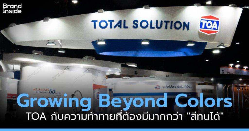 TOA กับกลยุทธ์ธุรกิจที่มากกว่าการขายสี | Brand Inside