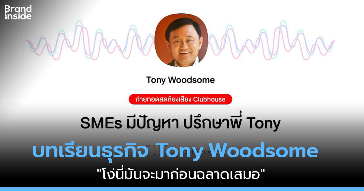 บทเรียนธุรกิจจาก Tony Woodsome ทักษิณสร้างตัวอย่างไร | Brand Inside