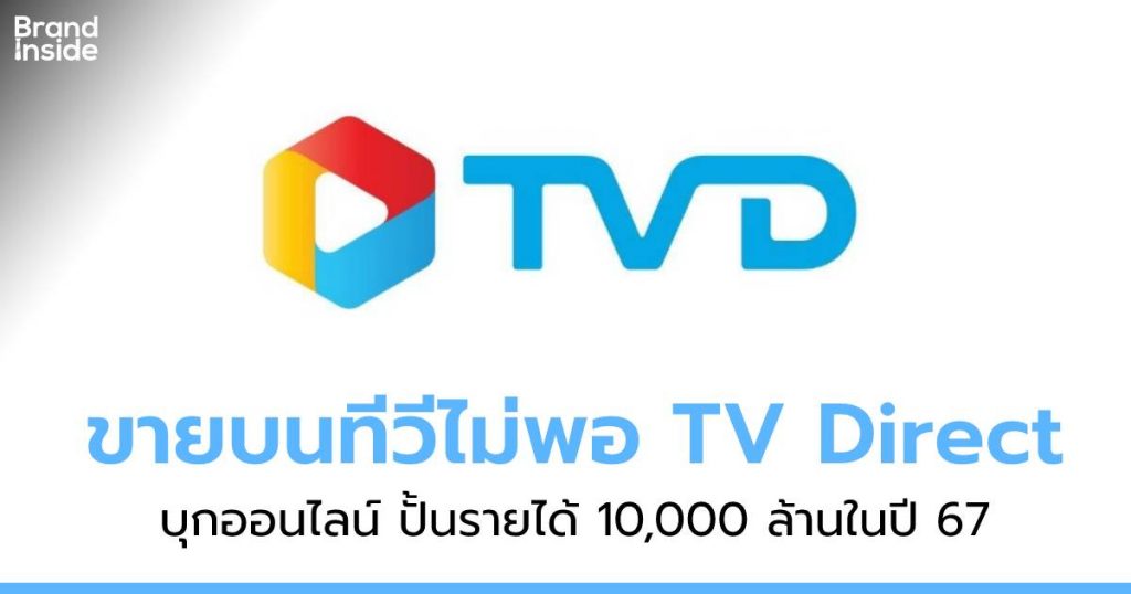 TV Direct ขายบนทีวีไม่พอแล้ว บุกออนไลน์ อีคอมเมิร์ซเต็มที่ ปั้นรายได้ ...