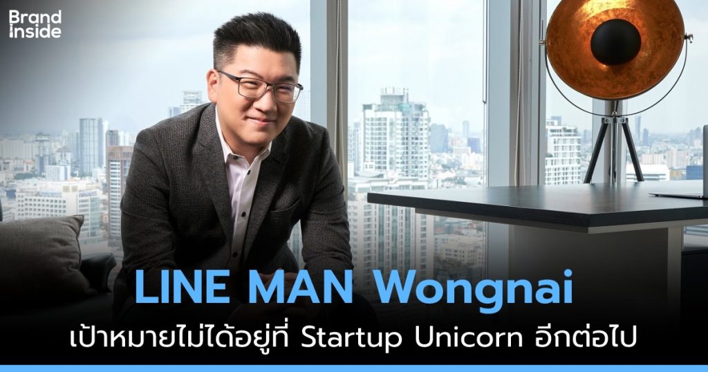 ยอด ชินสุภัคกุล เป้าหมาย LINE MAN Wongnai ที่ไม่ใช่แค่ Unicorn อีกต่อไป ...
