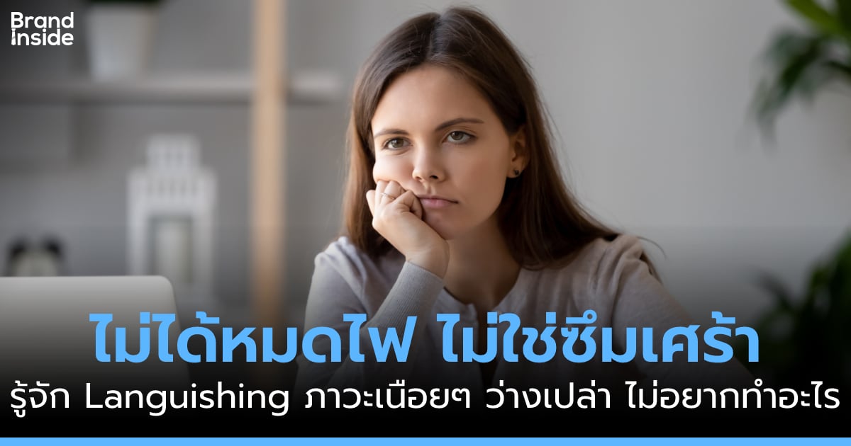 Languishing คืออะไร ภาวะเนือยๆ ที่ไม่ได้หมดไฟ ไม่ใช่ซึมเศร้า