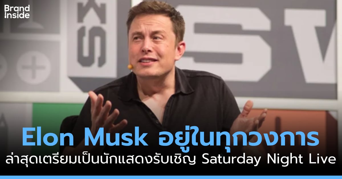 Elon Musk เตรียมรับบทนักแสดงรับเชิญ Saturday Night Live
