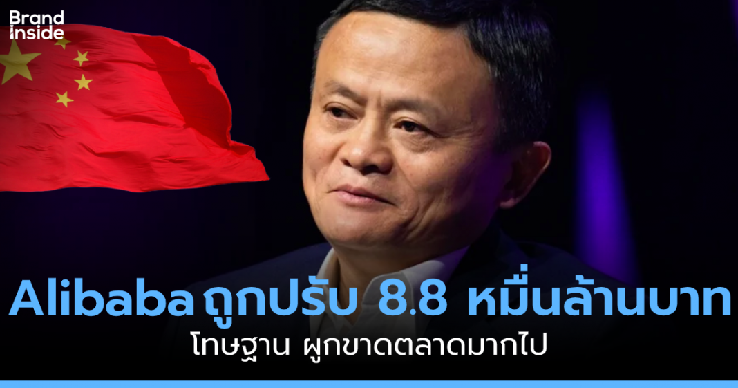 จีนสั่งปรับ Alibaba 8.8 หมื่นล้านบาท โทษฐานผูกขาดตลาดมากไป
