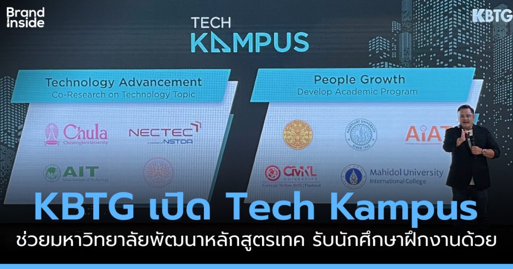 KBTG เปิดโครงการ Tech Kampus ช่วยพัฒนาหลักสูตร รับนักศึกษาฝึกงานด้วย