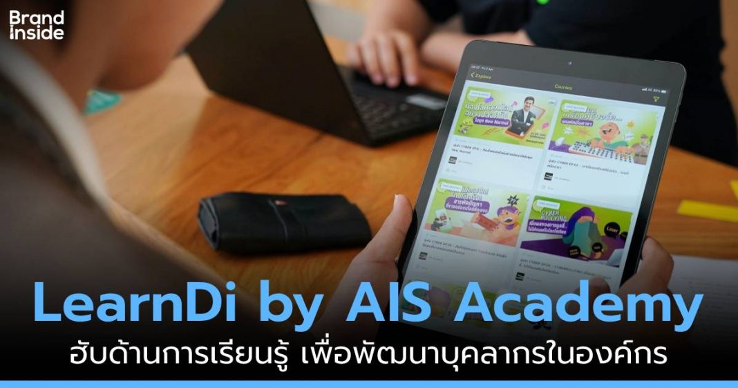 LearnDi ฮับด้านเรียนรู้จาก AIS Academy เพื่อพัฒนาบุคลากรในองค์กร | Brand Inside