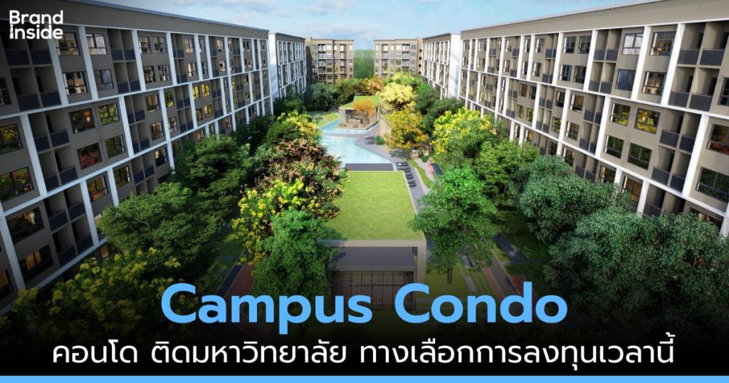 Campus Condo คอนโดที่เหมาะกับการลงทุนมากที่สุดในเวลานี้ | Brand Inside