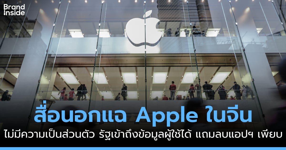 Apple ในจีนโดนแฉ ลบแอปประชาธิปไตย ดาไลลามะ รัฐดูข้อมูลส่วนตัวได้