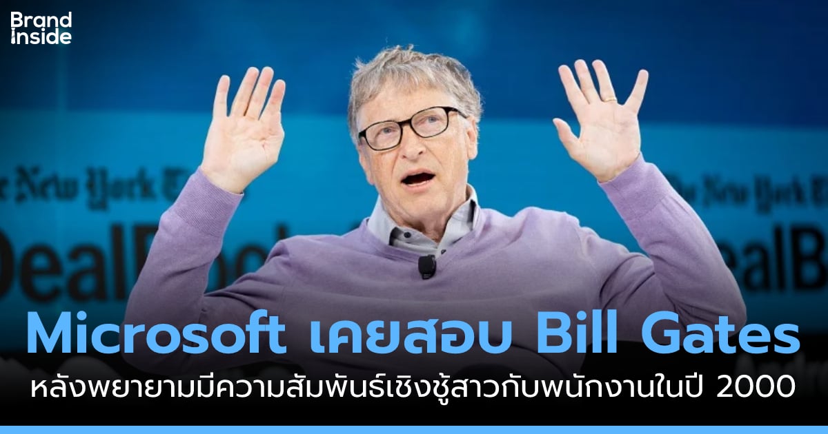 Bill Gates เคยถูก Microsoft สอบหลังพยายามมีความสัมพันธ์ชู้สาวกับพนักงาน ...