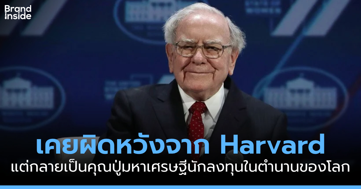 Warren Buffett ชายผู้พลาดการสอบเข้า Harvard สู่มหาเศรษฐีในตำนาน
