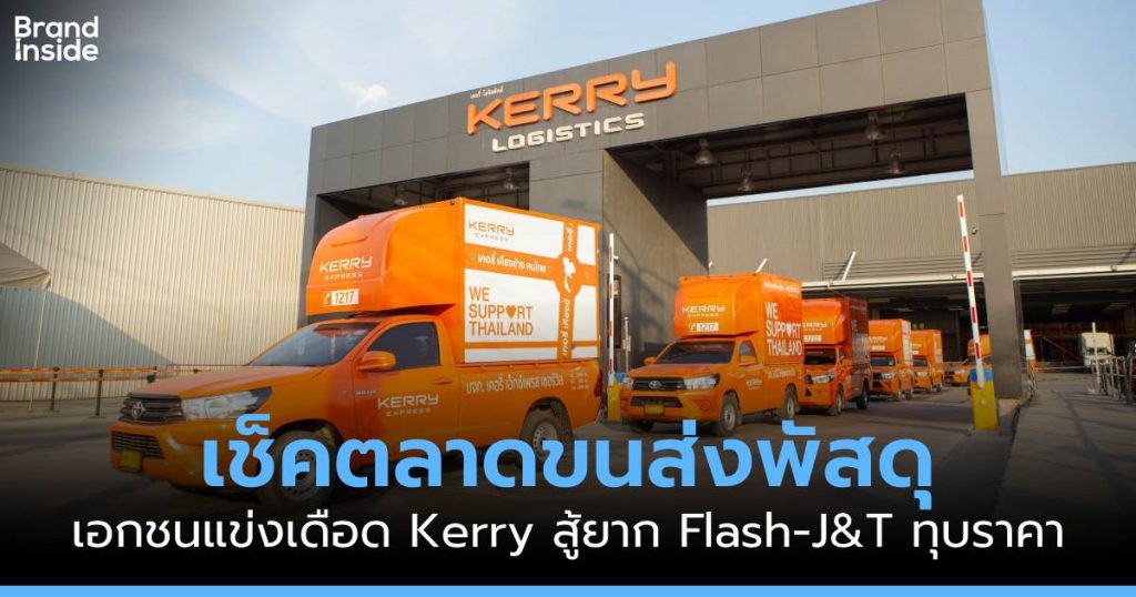 ขนส่งพัสดุแข่งเดือด Kerry Express สู้ยาก | Brand Inside