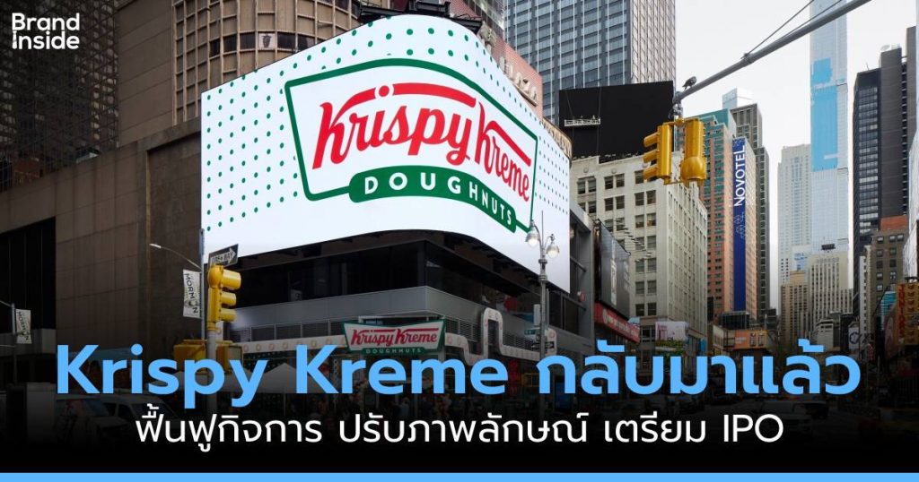 Krispy Kreme เตรียม IPO ในสหรัฐอเมริกา | Brand Inside