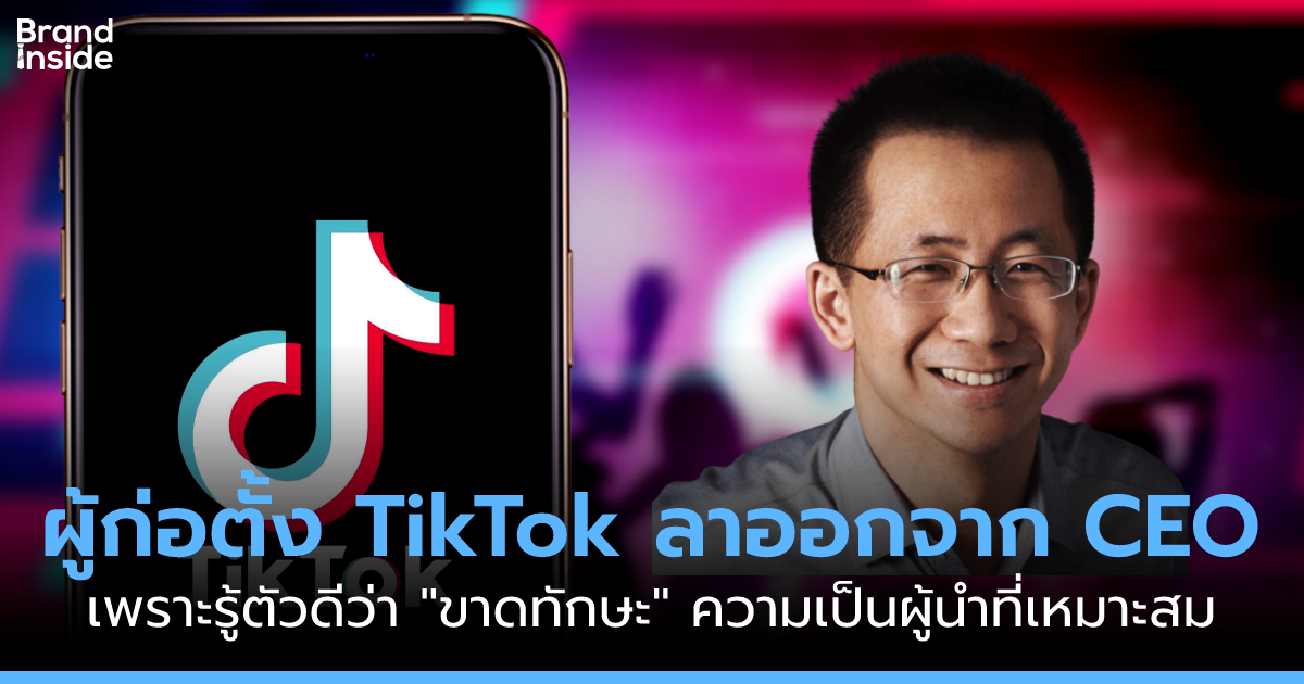 CEO ByteDance เจ้าของ TikTok ประกาศลาออก เพราะรู้ตัวดีว่า "ขาดทักษะ ...
