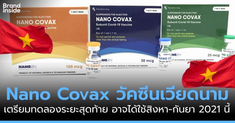 Nano Covax วัคซีนเวียดนาม ทดลองระยะสุดท้าย คาดได้ใช้ปีนี้