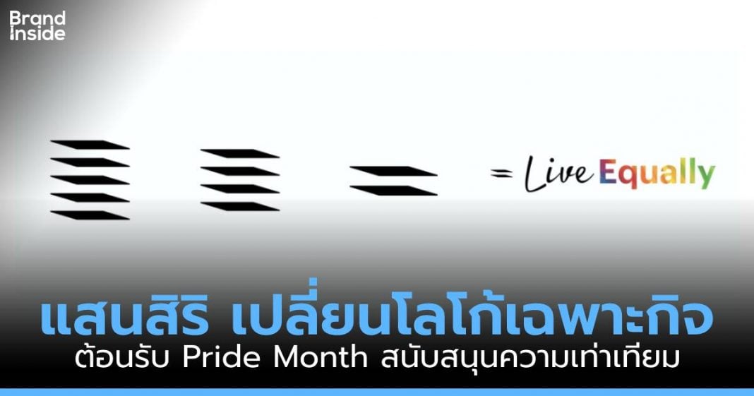 แสนสิริ (Sansiri) เปลี่ยนโลโก้ชั่วคราว ต้อนรับ Pride Month สนับสนุนความ ...