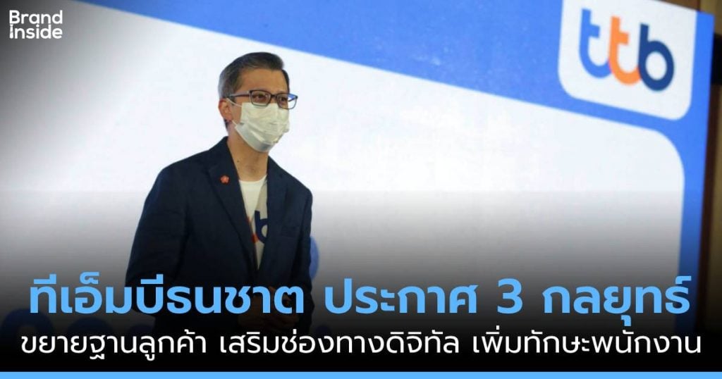ทีเอ็มบีธนชาต (ttb) เร่ง 3 เรื่องหลัก ขยายฐานลูกค้า เสริมช่องทางดิจิทัล ...