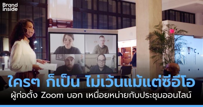 Eric Yuan ผู้ก่อตั้ง Zoom บอกเหนื่อยกับการประชุมออนไลน์