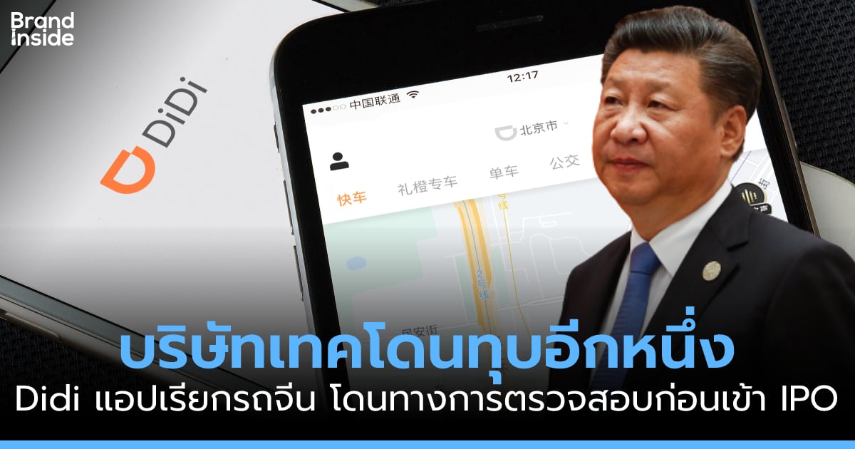 Didi แอปเรียกรถจีน โดนทางการตรวจสอบก่อนเข้า IPO