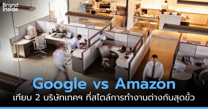 Google vs Amazon สองบริษัทที่วัฒนธรรมองค์กรต่างกันสุดขั้ว