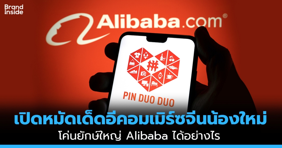 Pinduoduo คือใคร ทำไมโค่นยักษ์ใหญ่อย่าง Alibaba ได้