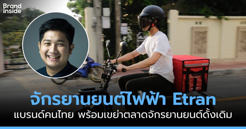 Etran จักรยานยนต์ไฟฟ้าของคนไทย | Brand Inside