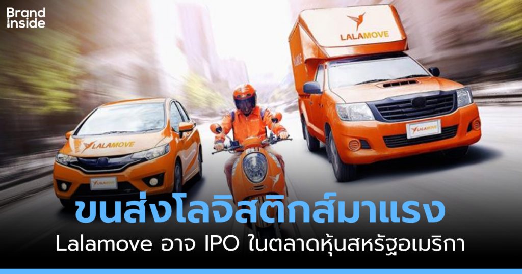 ลาลามูฟ (Lalamove) ยื่นเอกสารเตรียม IPO เข้าตลาดหุ้นสหรัฐ