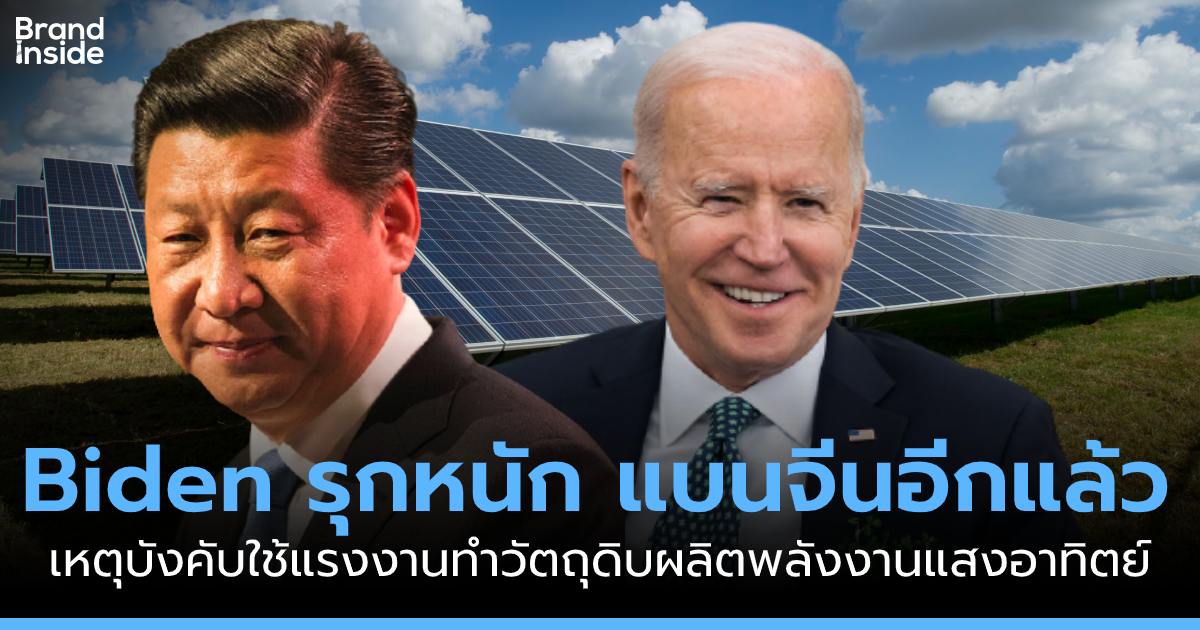 สหรัฐแบนสินค้าจีนผลิตพลังงานแสงอาทิตย์ ปมบังคับใช้แรงาน