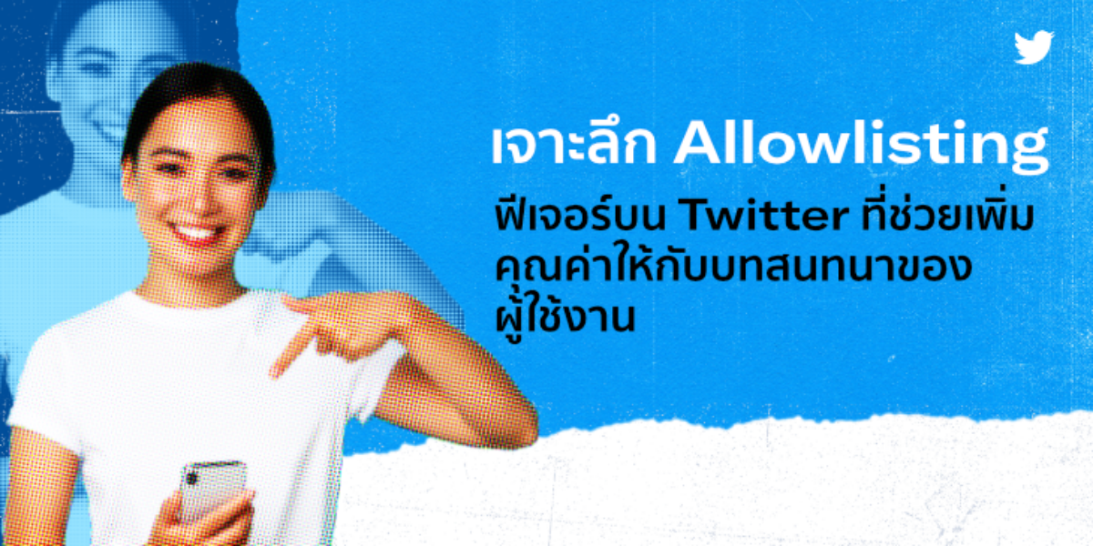 เจาะลึก Allowlisting ฟีเจอร์บนทวิตเตอร์ที่ช่วยเพิ่มคุณค่าให้กับบทสนทนาของผู้ใช้งาน | Brand Inside