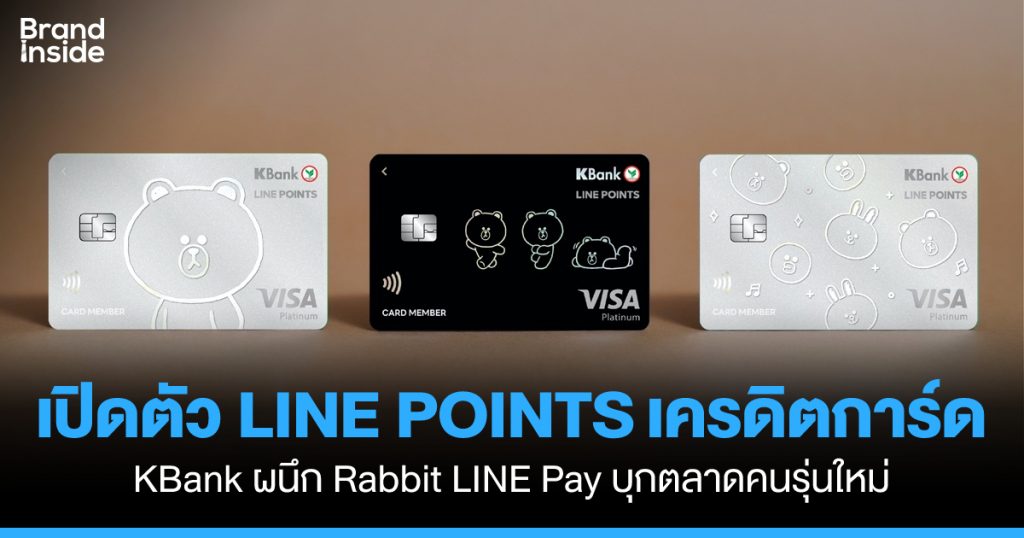 KBank ผนึก Rabbit LINE Pay เปิดตัว LINE POINTS เครดิตการ์ด | Brand Inside