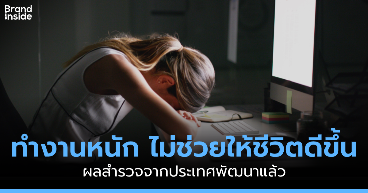 ผลสำรวจจากประเทศพัฒนาแล้ว ทำงานหนักไม่ได้ทำให้ชีวิตดีขึ้น