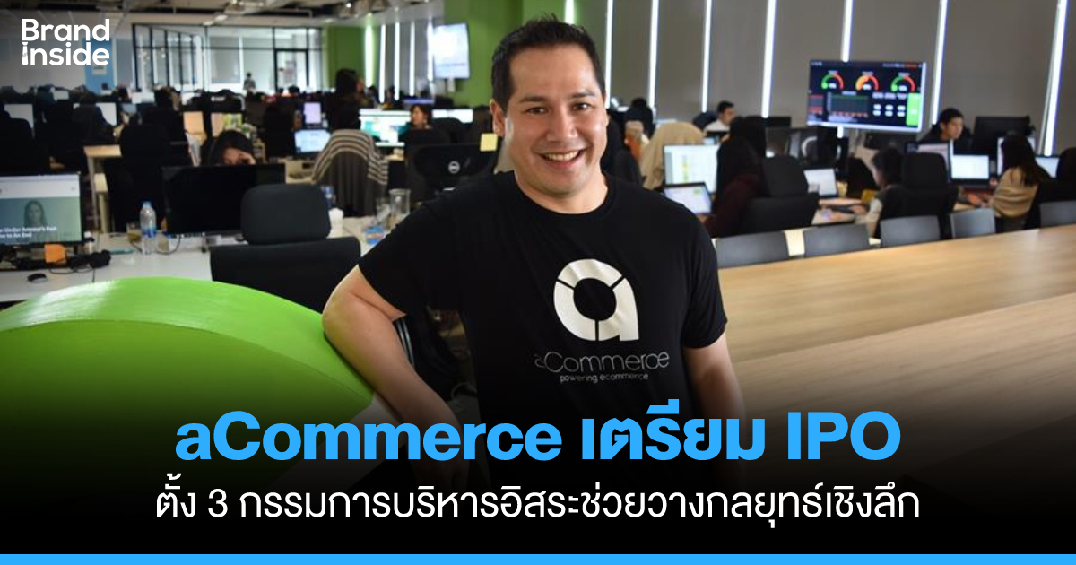 aCommerce เตรียมเสนอขายหุ้น ตั้ง 3 กรรมการบริหารอิสระวางกลยุทธ์เชิงลึก ...