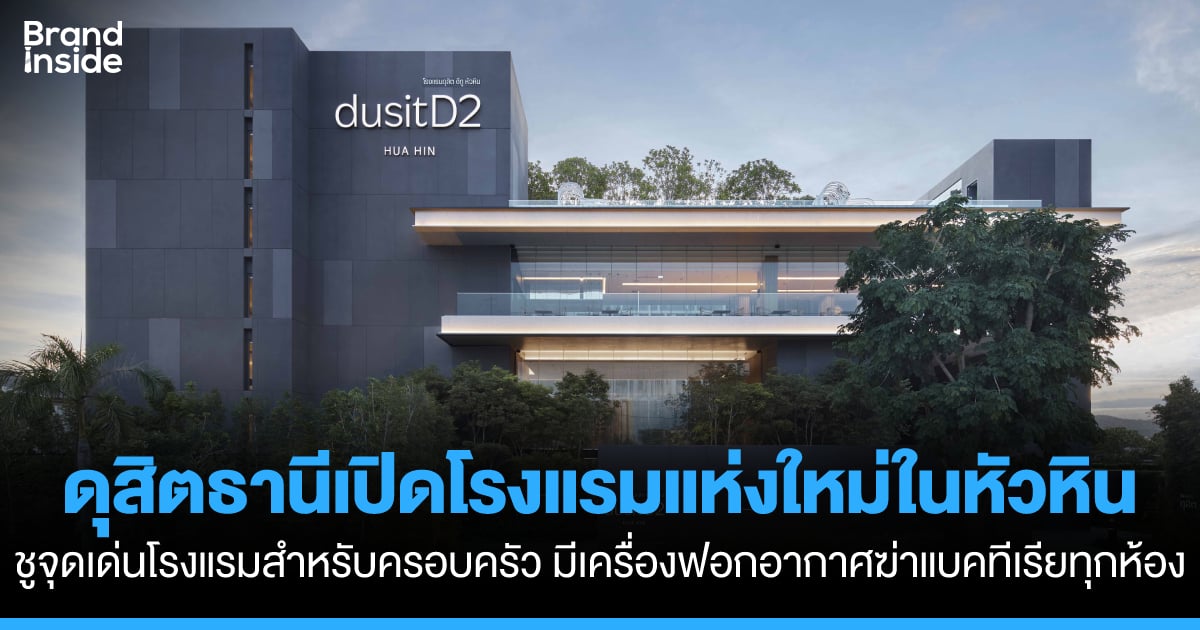 ดุสิตธานีเปิด Dusit D2โรงแรมใหม่ในหัวหิน