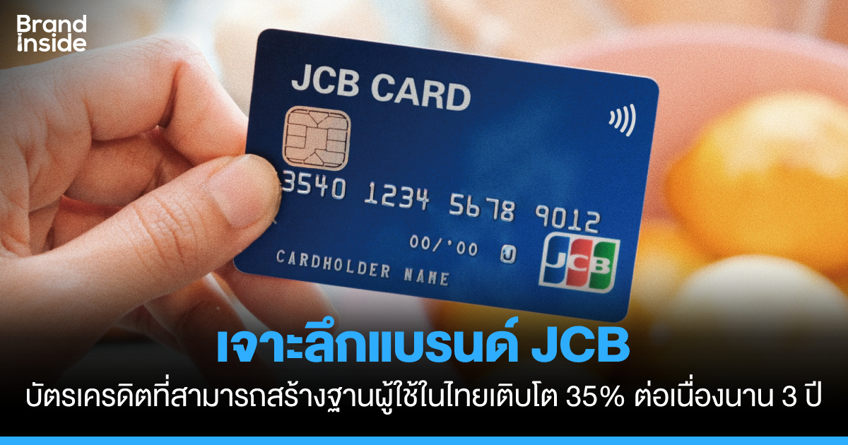 เจาะลึกแบรนด์ JCB บัตรเครดิตที่สามารถสร้างฐานผู้ใช้ในไทยเติบโต 35% ...