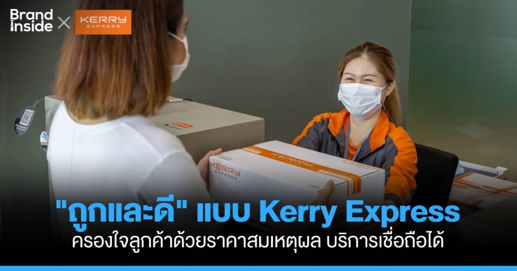 Kerry Express ชูกลยุทธ์ บริการดี ราคาสมเหตุผล | Brand Inside