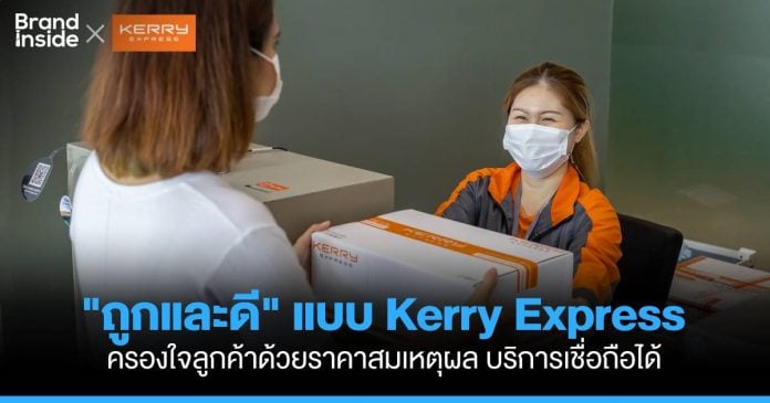 Kerry Express ชูกลยุทธ์ บริการดี ราคาสมเหตุผล | Brand Inside