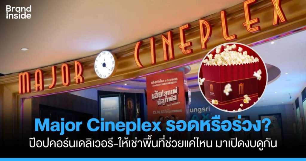 เปิด Major Cineplex ในวันที่โรงภาพยนตร์ปิดชั่วคราว | Brand Inside