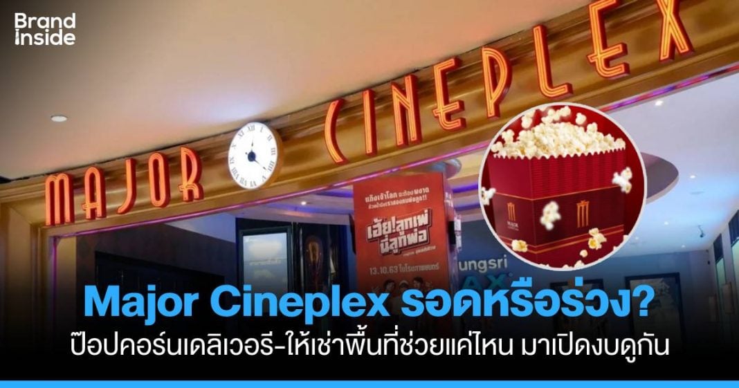 เปิด Major Cineplex ในวันที่โรงภาพยนตร์ปิดชั่วคราว | Brand Inside