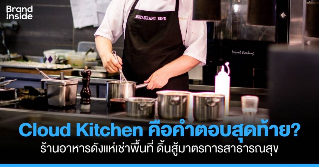 ร้านอาหารแห่เปิด Cloud Kitchen | Brand Inside