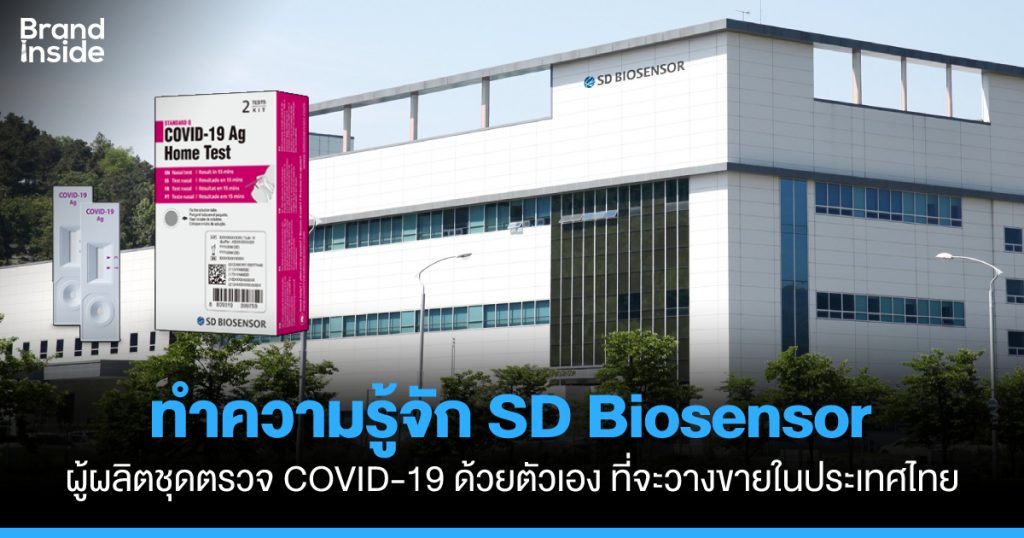 SD Biosensor คือ ผู้ผลิตชุดตรวจโควิด-19 ที่คนไทยจะได้ใช้