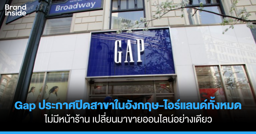 Gap ปิด 81 สาขาทั่วอังกฤษและไอร์แลนด์ | Brand Inside
