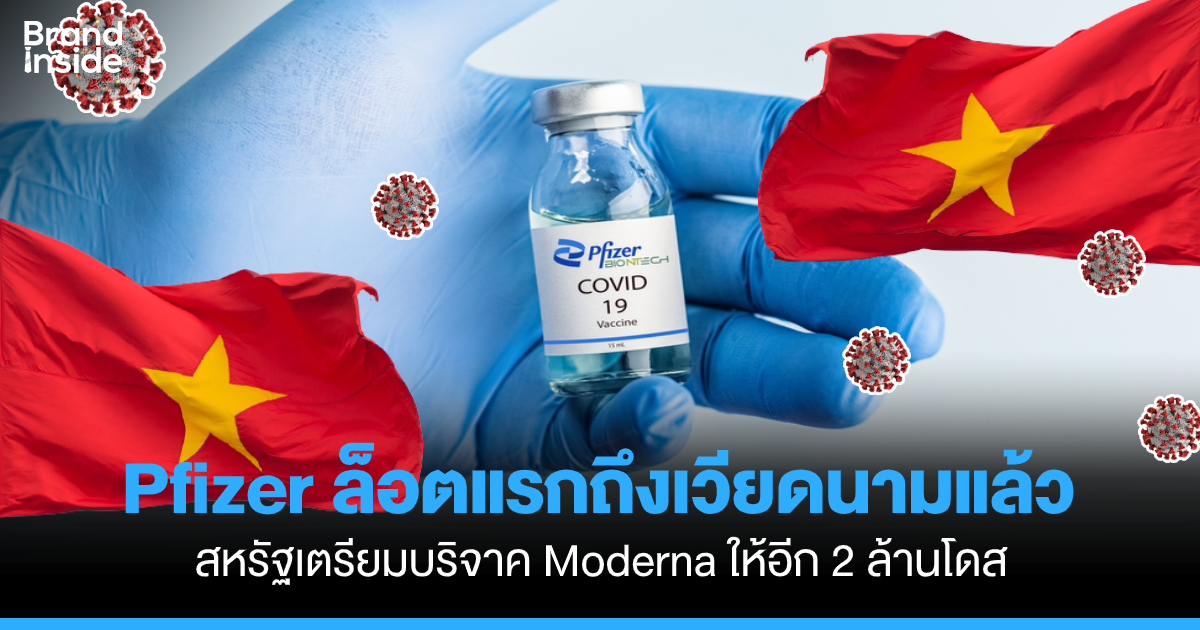 Pfizer ล็อตแรกถึงเวียดนามแล้ว สหรัฐเตรียมบริจาค Moderna ให้