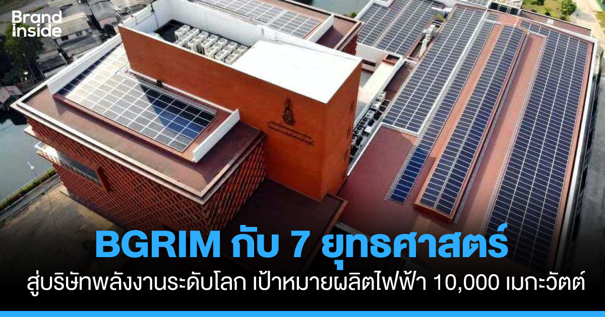 BGRIM ประกาศ 7 ยุทธศาสตร์ สู่ผู้ผลิตพลังงานระดับโลก ตั้งเป้าผลิตไฟฟ้า 10,000 เมกะวัตต์ | Brand ...