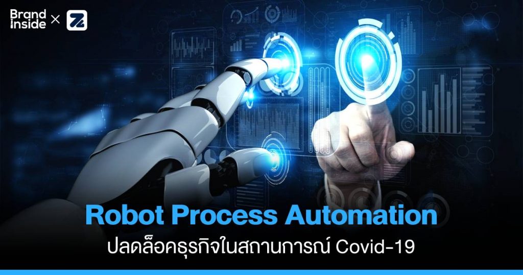 เทคโนโลยี Robot Process Automation คืออะไร | Brand Inside