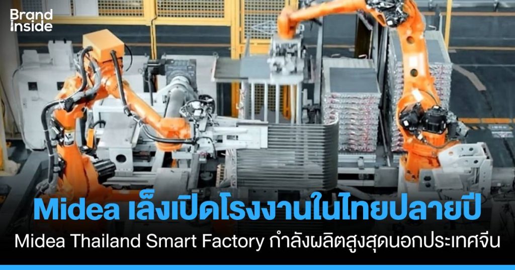 Midea เล็งเปิดโรงงาน Midea Thailand Smart Factory กำลังผลิตสูงสุดนอก ...
