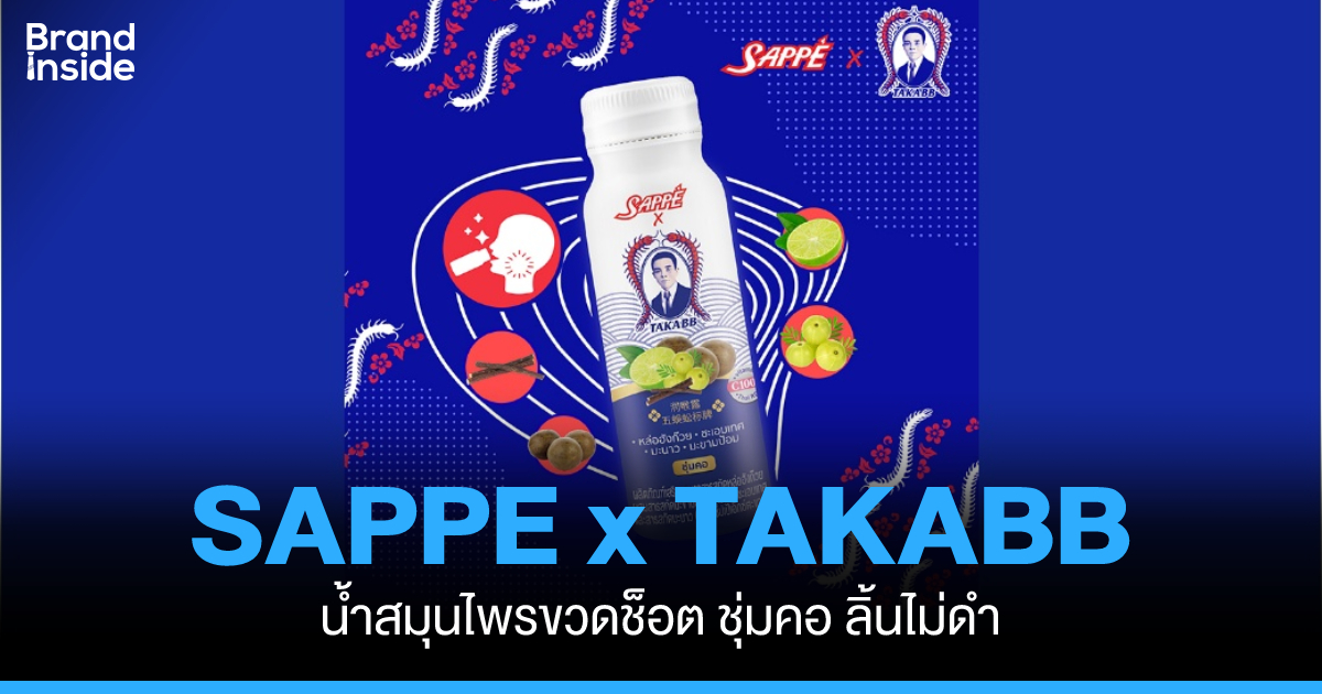 ชุ่มคอ ลิ้นไม่ดำ SAPPE X TAKABB สมุนไพรขวดช็อต รุกตลาด Functional Herbal Drink | Brand Inside