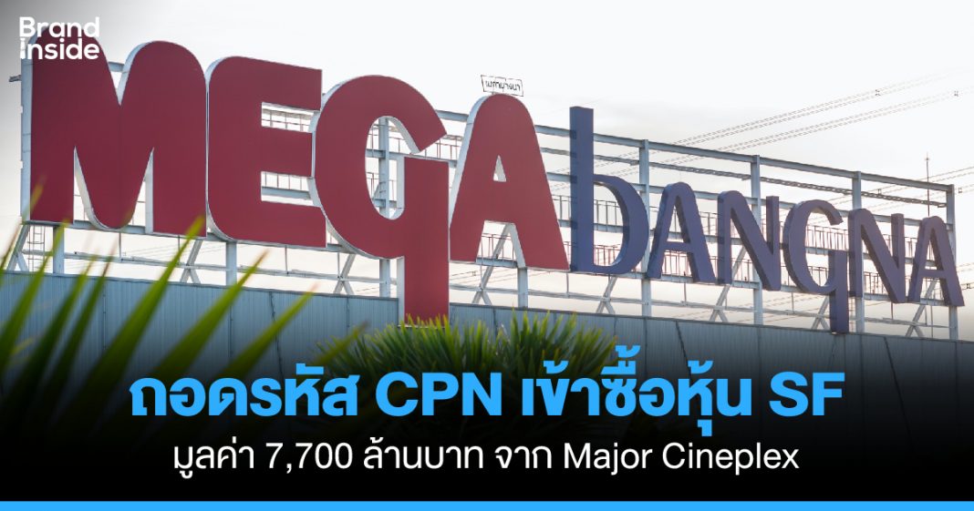 CPN ซื้อหุ้น SF จาก Major สัดส่วน 30% มูลค่ากว่า 7,700 ล้านบาท | Brand Inside