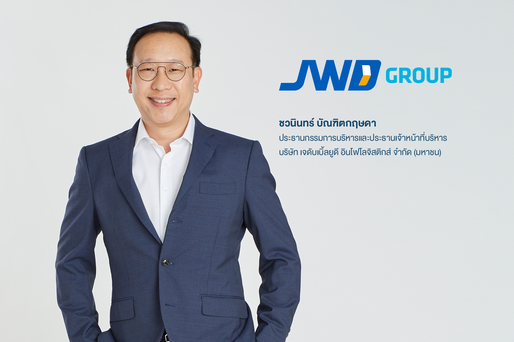 JWD ยกระดับบริการ ขนส่งเก็บอุณหภูมิ ที่โตตามกระแส E-Commerce