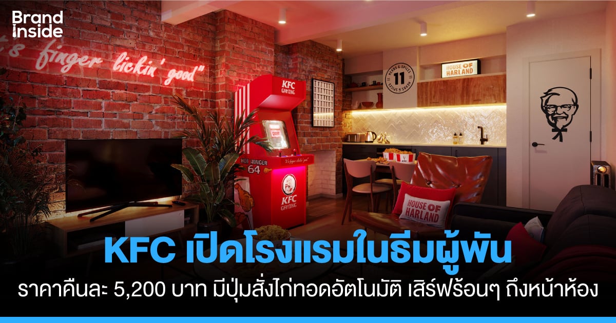 KFC เปิดตัวโรงแรมธีมผู้พัน House of Harland ในลอนดอน: มีปุ่มสั่งไก่ทอด ...